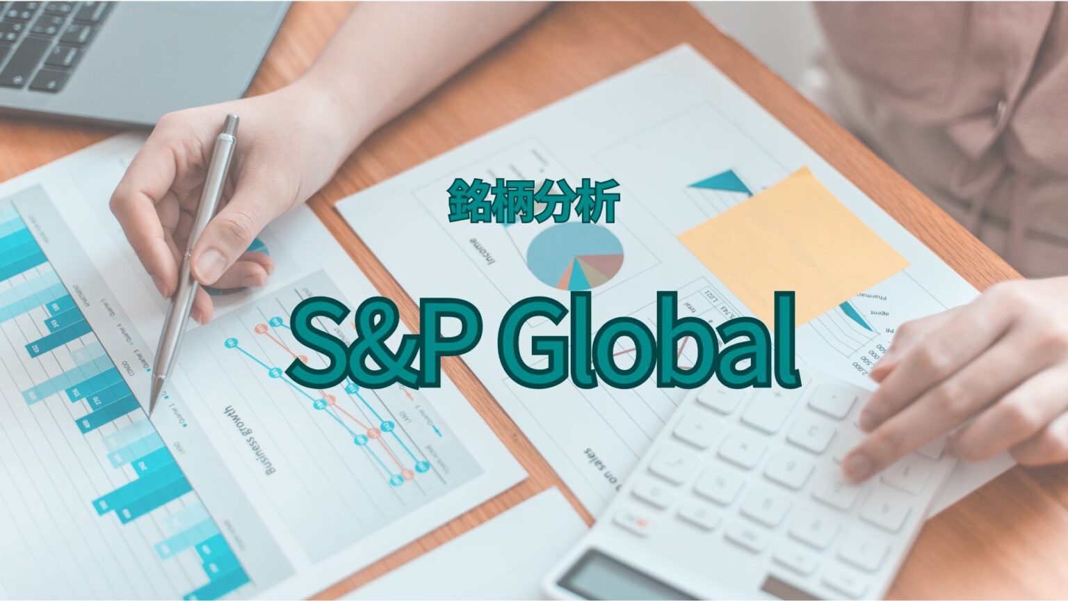 【銘柄分析】S&Pグローバル（SPGI） | 投資で人生を豊かに