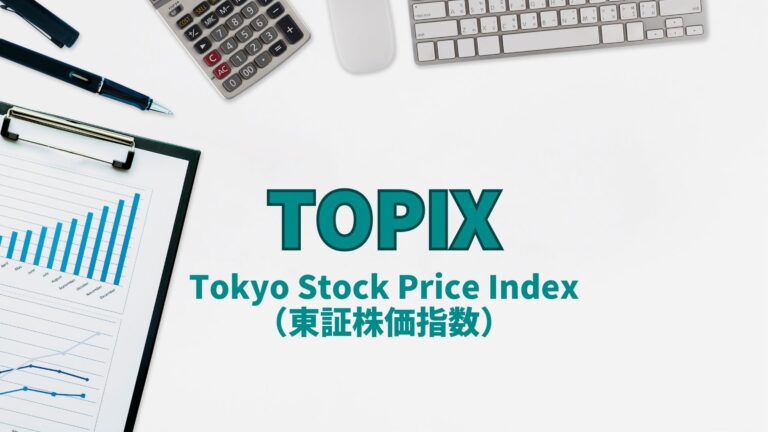 TOPIX（トピックス）とは？東証株価指数について確認 | 投資で人生を豊かに